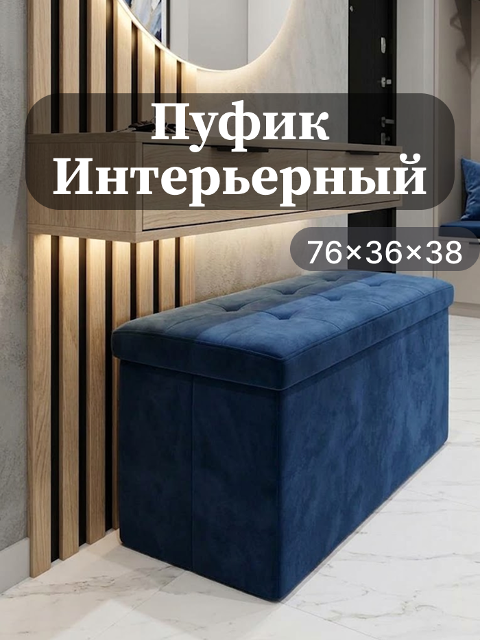 Пуф - короб складной, с ящиком 76×36×38 см, прострочка, велюр, цвет морской синий