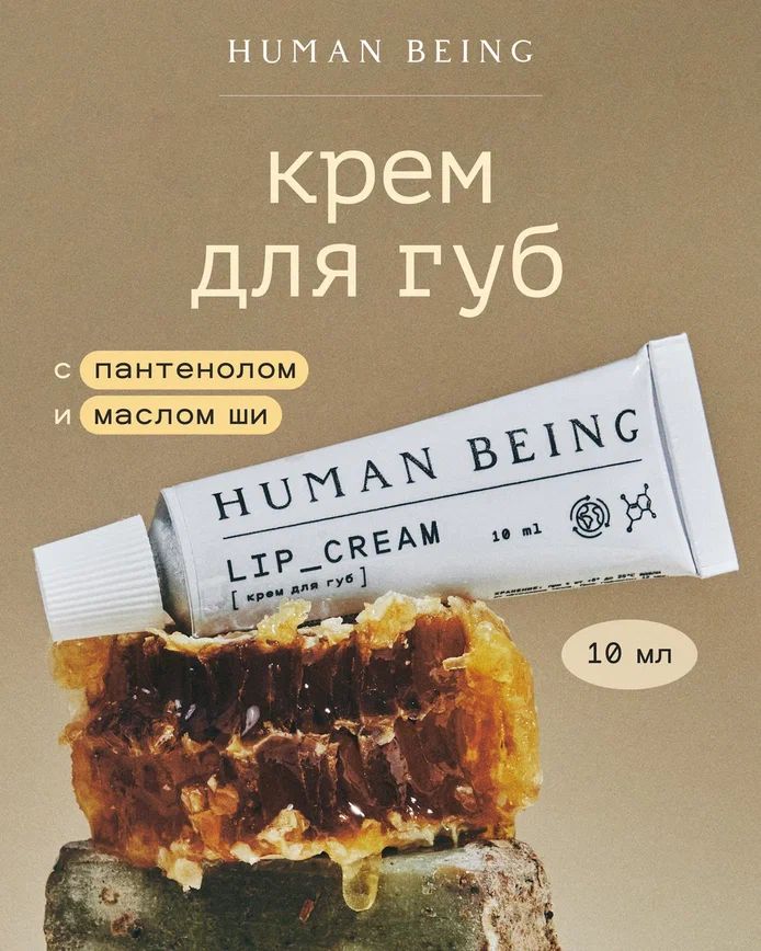 Human Being, Крем для губ увлажняющий с пантенолом и маслом ши, 10 мл