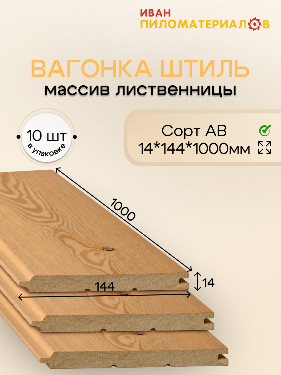 Вагонка (лиственница) "Штиль", сорт АВ 14х144х1000х10 шт. Цена указана за упаковку
