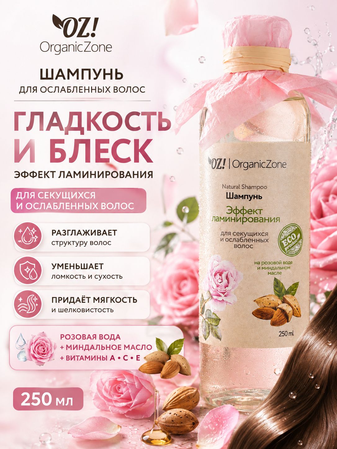 OZ! OrganicZone Шампунь для секущихся и ослабленных волос, эффект ламинирования 250мл
