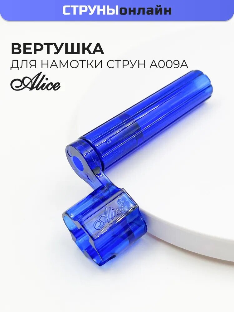 Вертушка (машинка) для намотки струн гитары, Alice A009A, Цвет: Синий