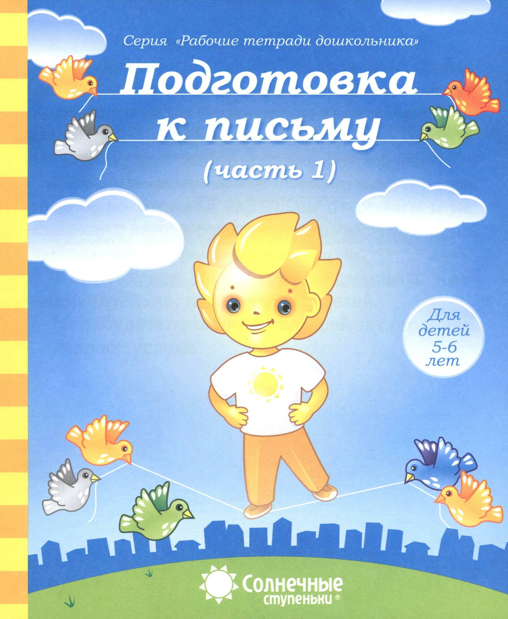 Подготовка к письму. Тетрадь для рисования. Часть 1. Солнечные ступеньки
