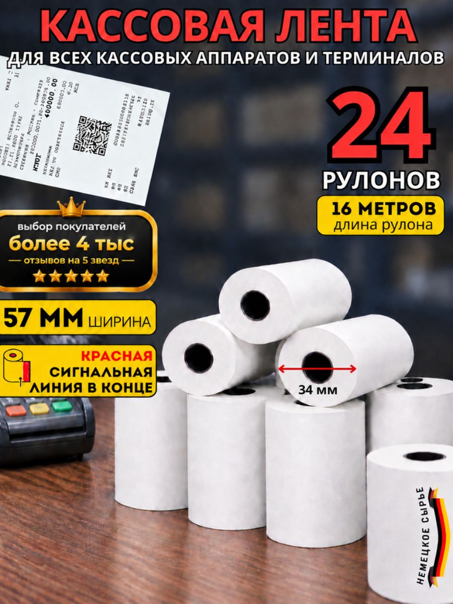 Кассовая Чековая лента 57мм, 24 шт