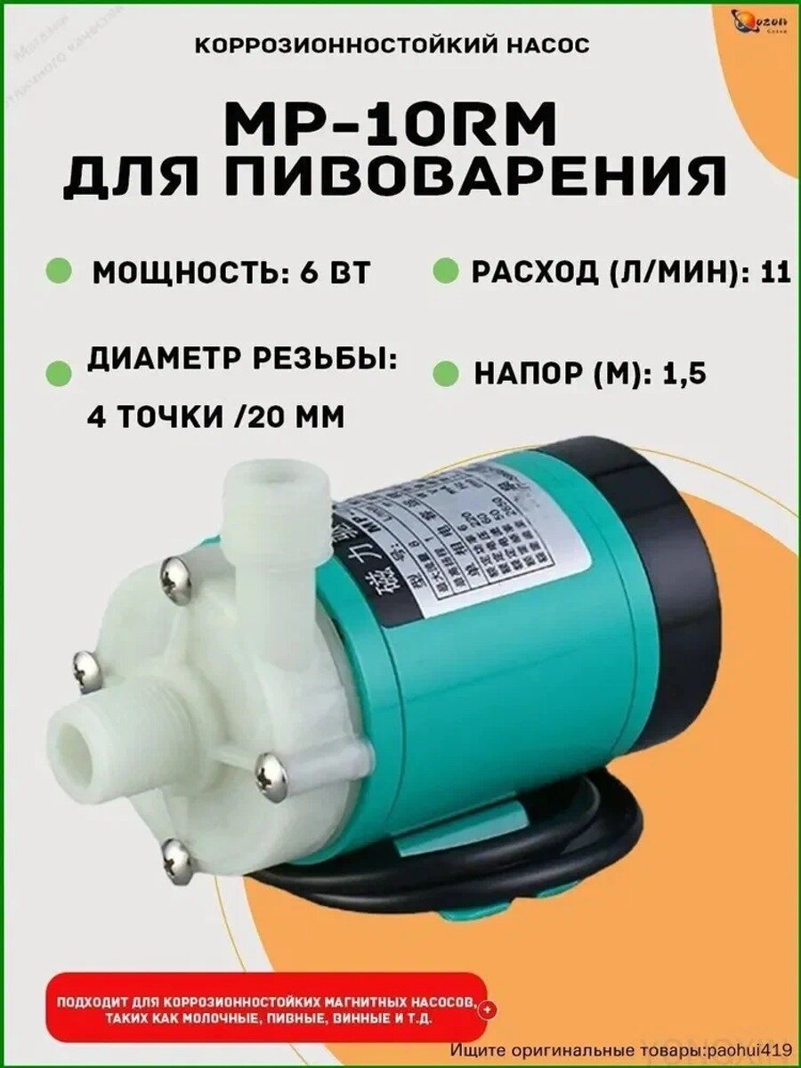Высокотемпературный насос MP10RM с премиум головкой из нержавеющей стали для пивоварения