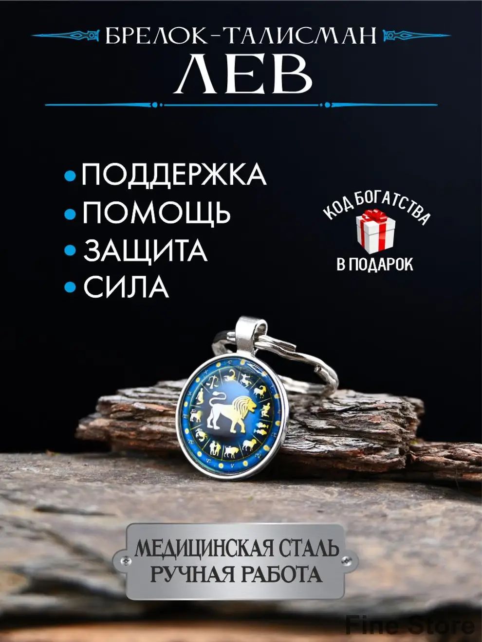 Оберег для Льва, талисман по знаку зодиака
