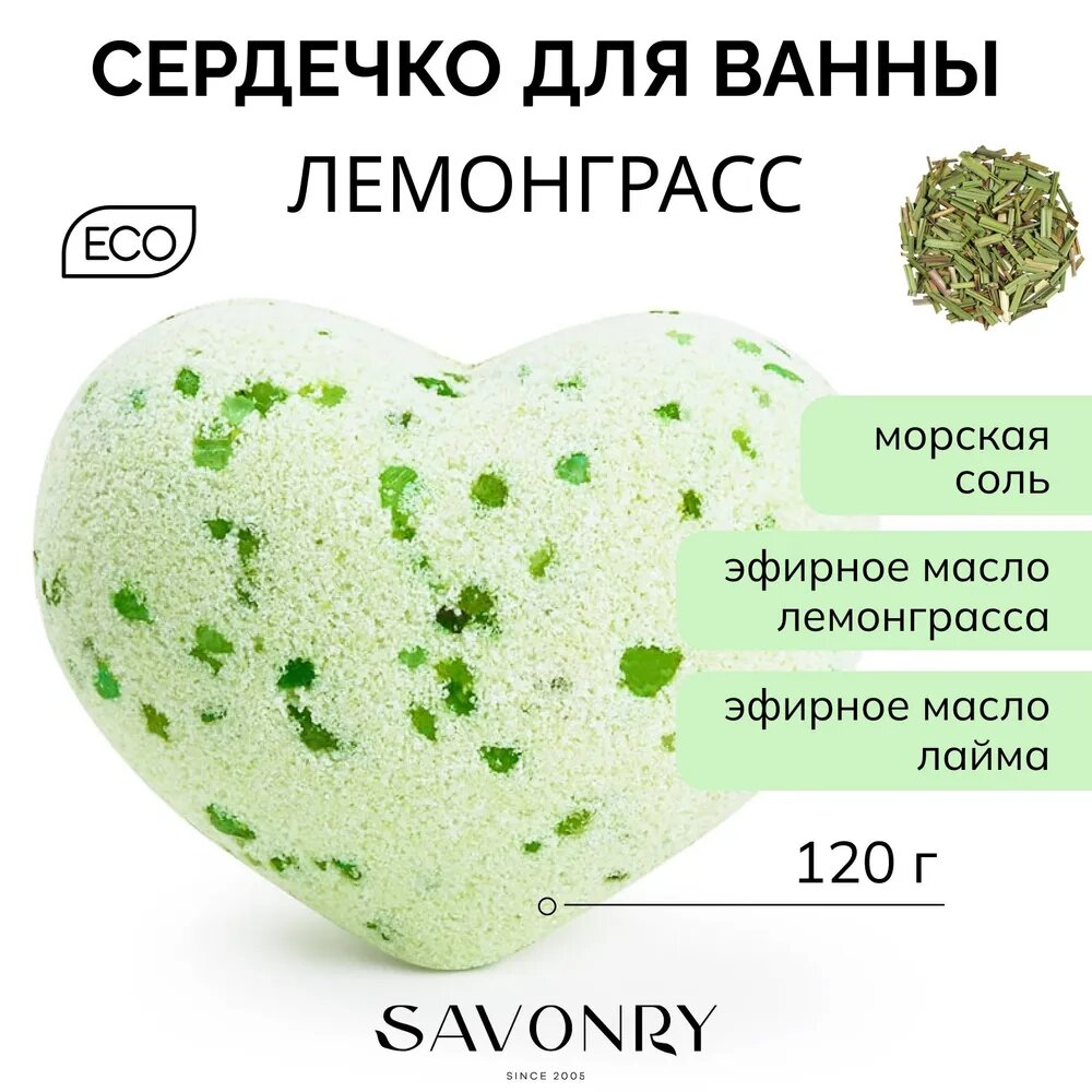 SAVONRY Бурлящий шарик для ванны сердце лемонграсс с морской солью (бомбочка - гейзер шипящий) /натуральный, 125 г