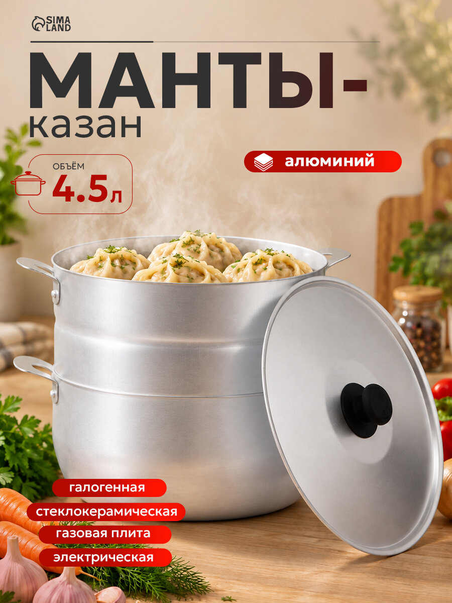 Манты-казан, 4.5 л, d=26 см, 2.1 кг, с 3 дисками, с крышкой, листовой алюминий 1.0-1.5 мм, серебристый