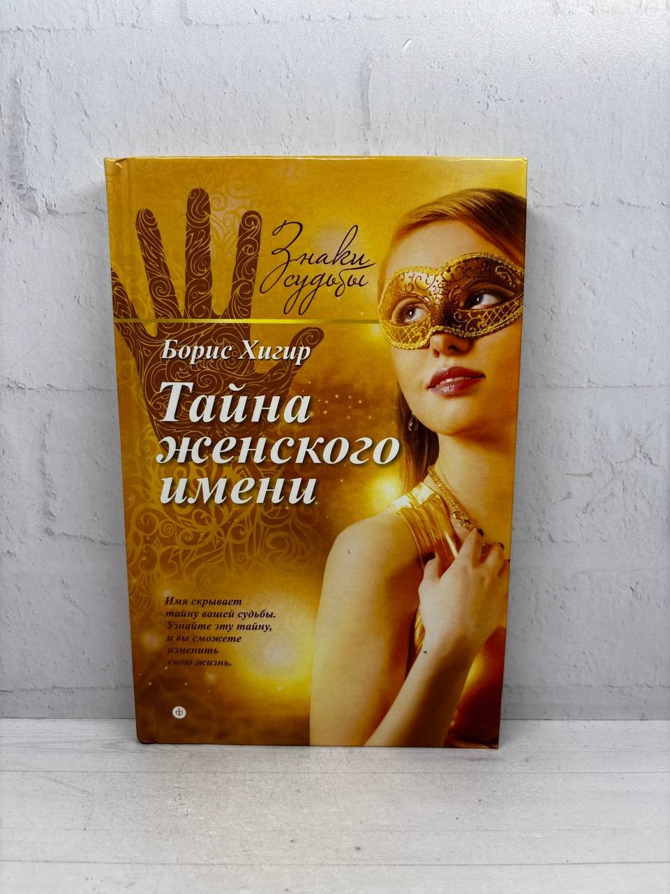 Тайна женского имени. Борис Хигир, 2015