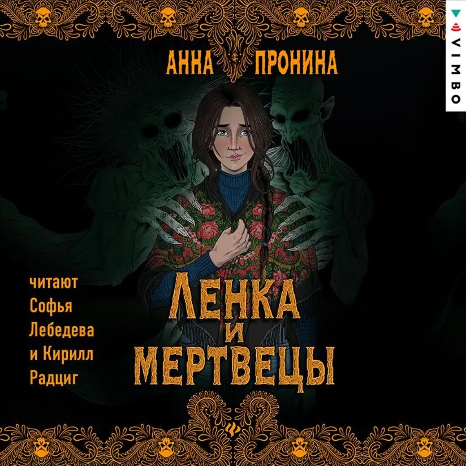 Ленка и мертвецы [Аудиокнига]