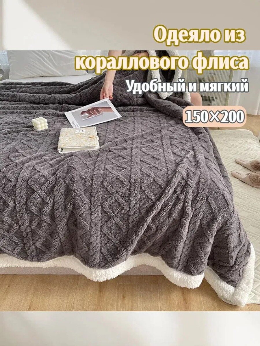 Плед 200x150 см из корал-флиса и шерпы, фактурный плюшевый, темно-серый, полуторный