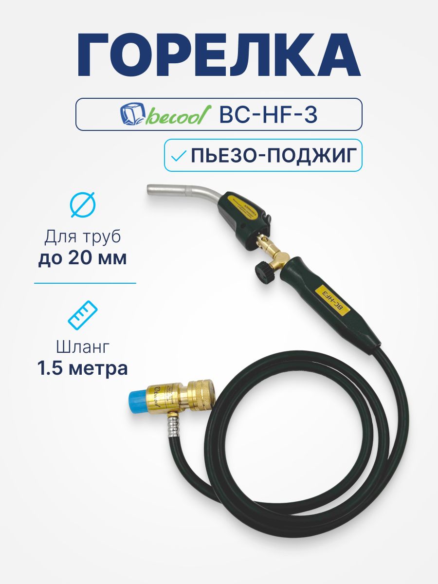 Горелка Becool BC-HF-3 со шлангом, пьезоподжигом и экраном