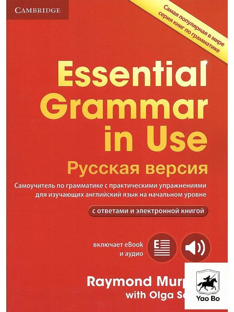 Essential Grammar in Use with answers and eBook, 4th Russian edition/ Практическая Грамматика, базовый уровень, четвертое издание, русская версия с eBook и ответами