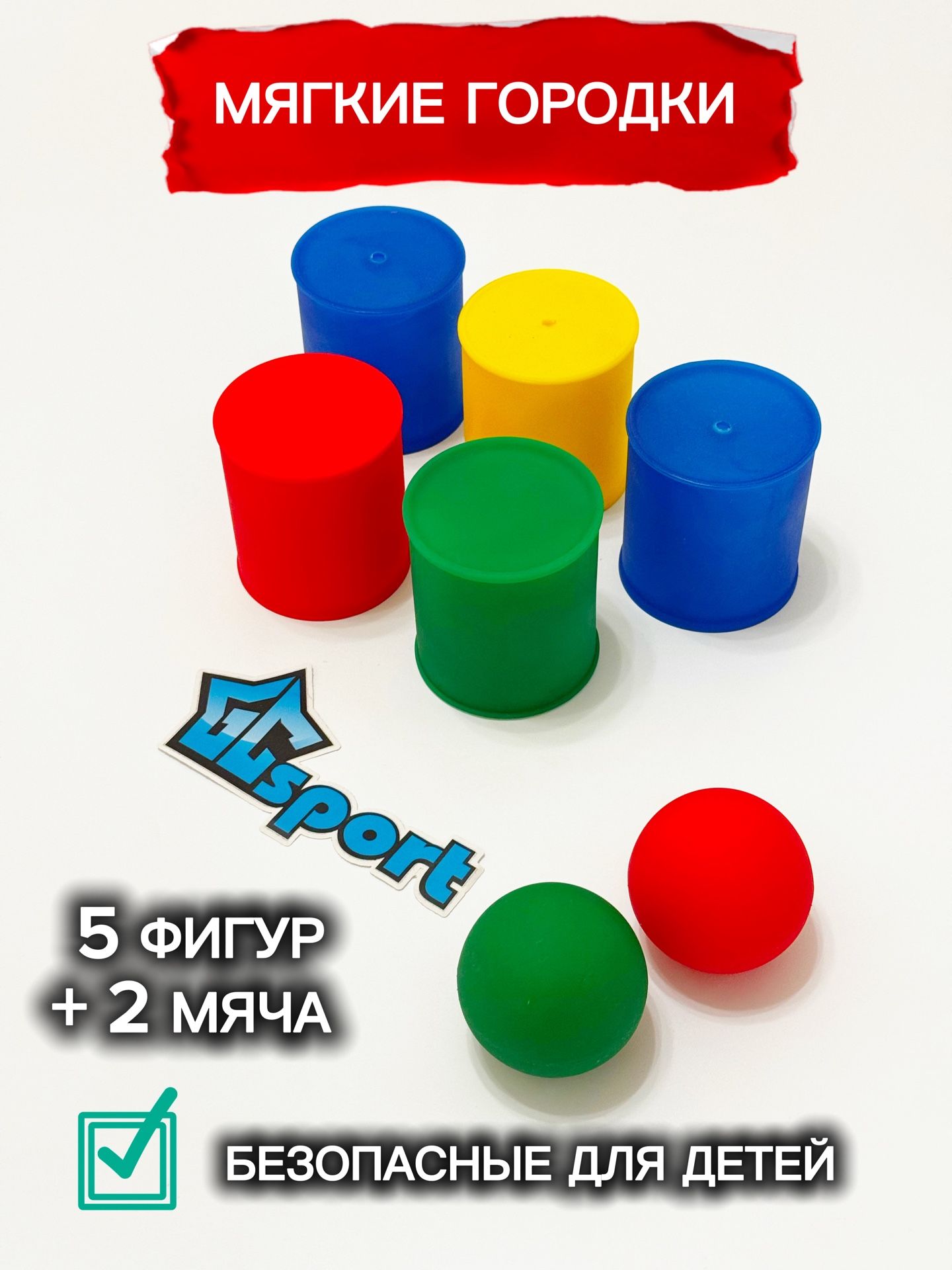 Игра Мягкие городки (5 фигур + 2 мяча)