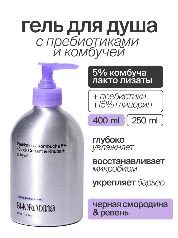 Гель для душа парфюмированный с пребиотиками и комбучей, 400 мл