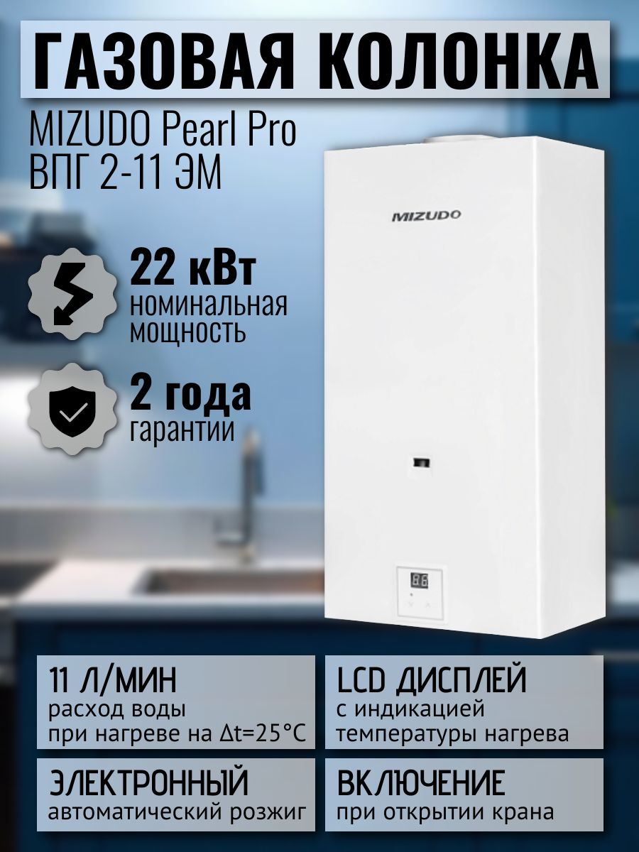 Газовая колонка MIZUDO Pearl Pro ВПГ 2-11 ЭМ