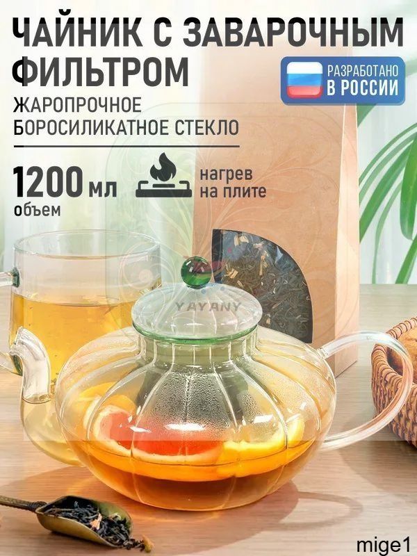 Чайник заварочный, 1201 мл