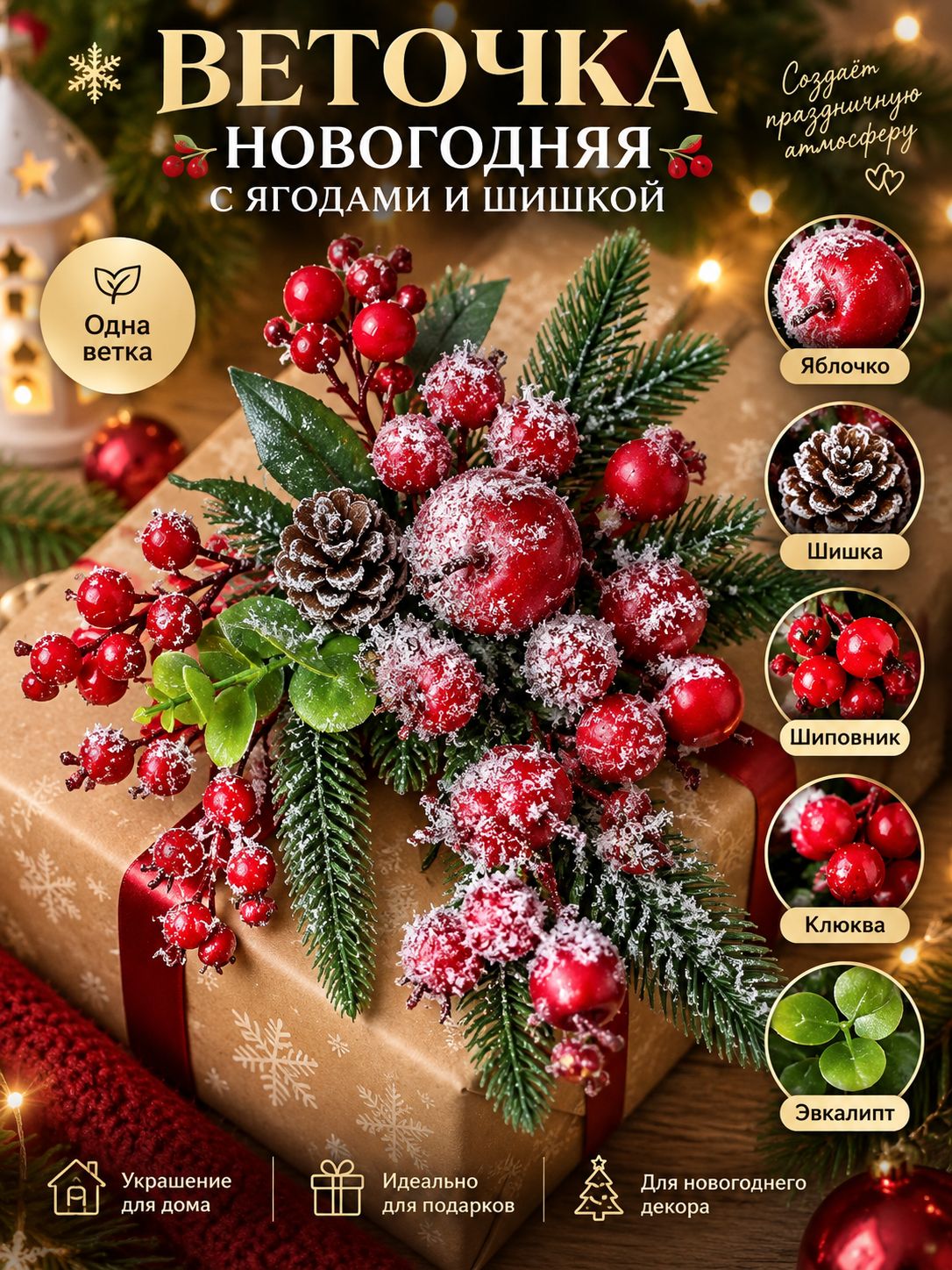 Новогодние веточки для декора/Ветки еловые с ягодами и шишками искусственные