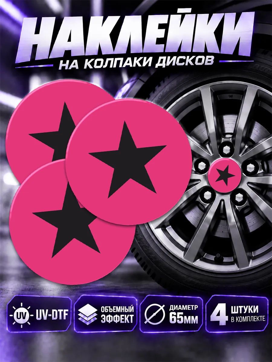 Наклейки на диски авто звезда