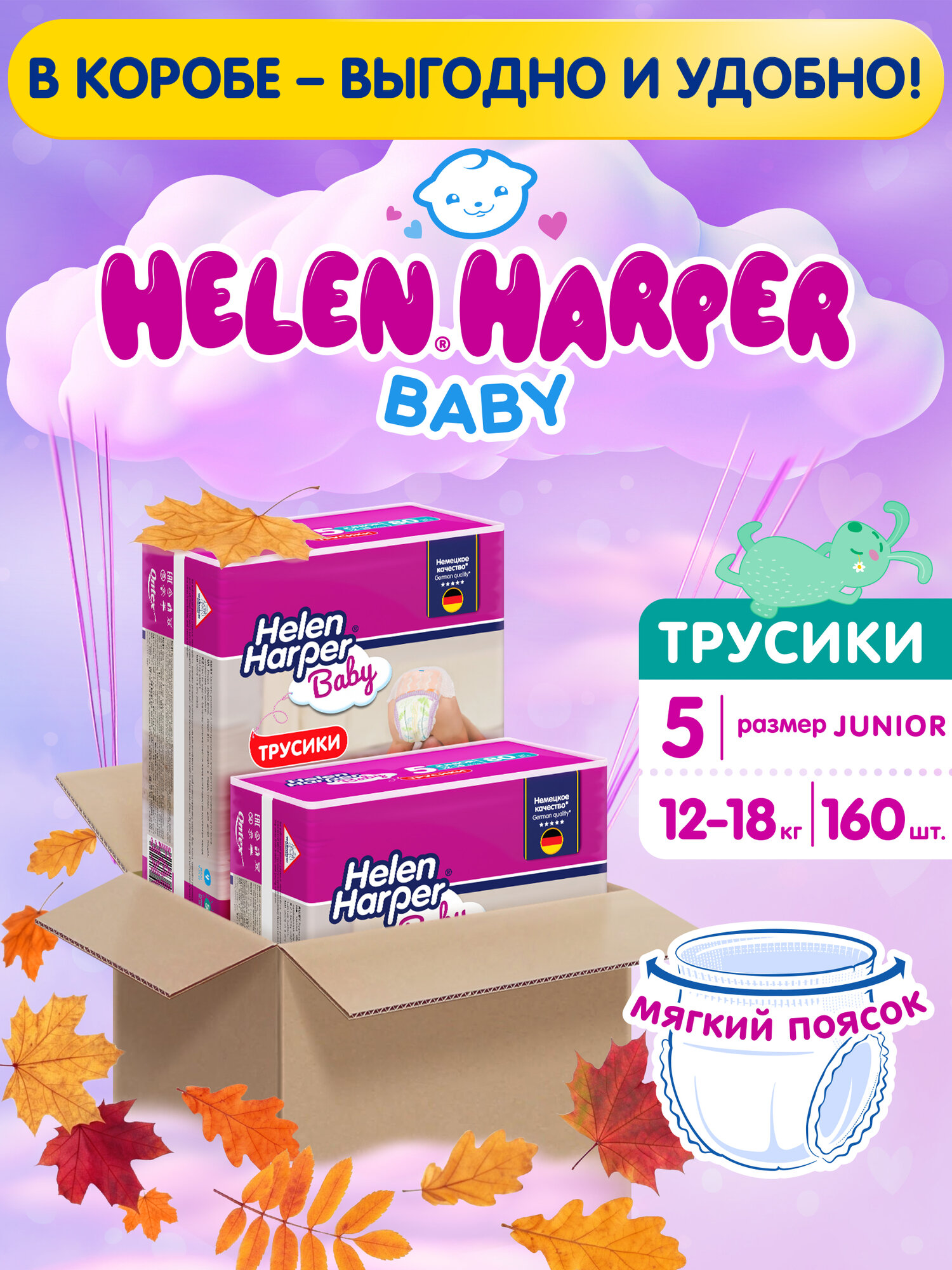 Подгузники трусики Helen Harper Baby 5 размер 12 -18 кг, 160 шт, с мягким пояском, продажа коробом
