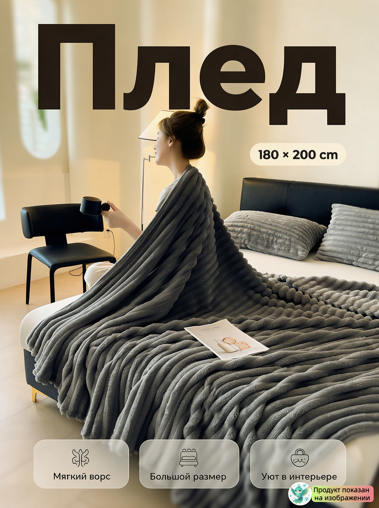 Плед 180 х 200 cm, пледы, серый, плед осенний, плед пушистый, плед теплый, 1 шт