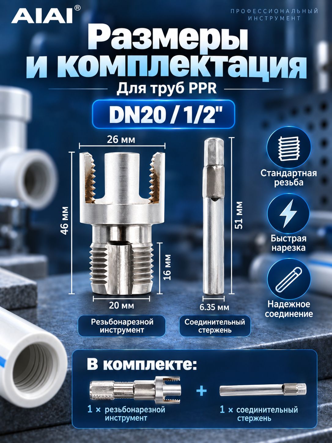 Резьбонарезная головка 1/2 DN20 для PPR труб с соединительным стержнем, внутренняя и наружная резьба