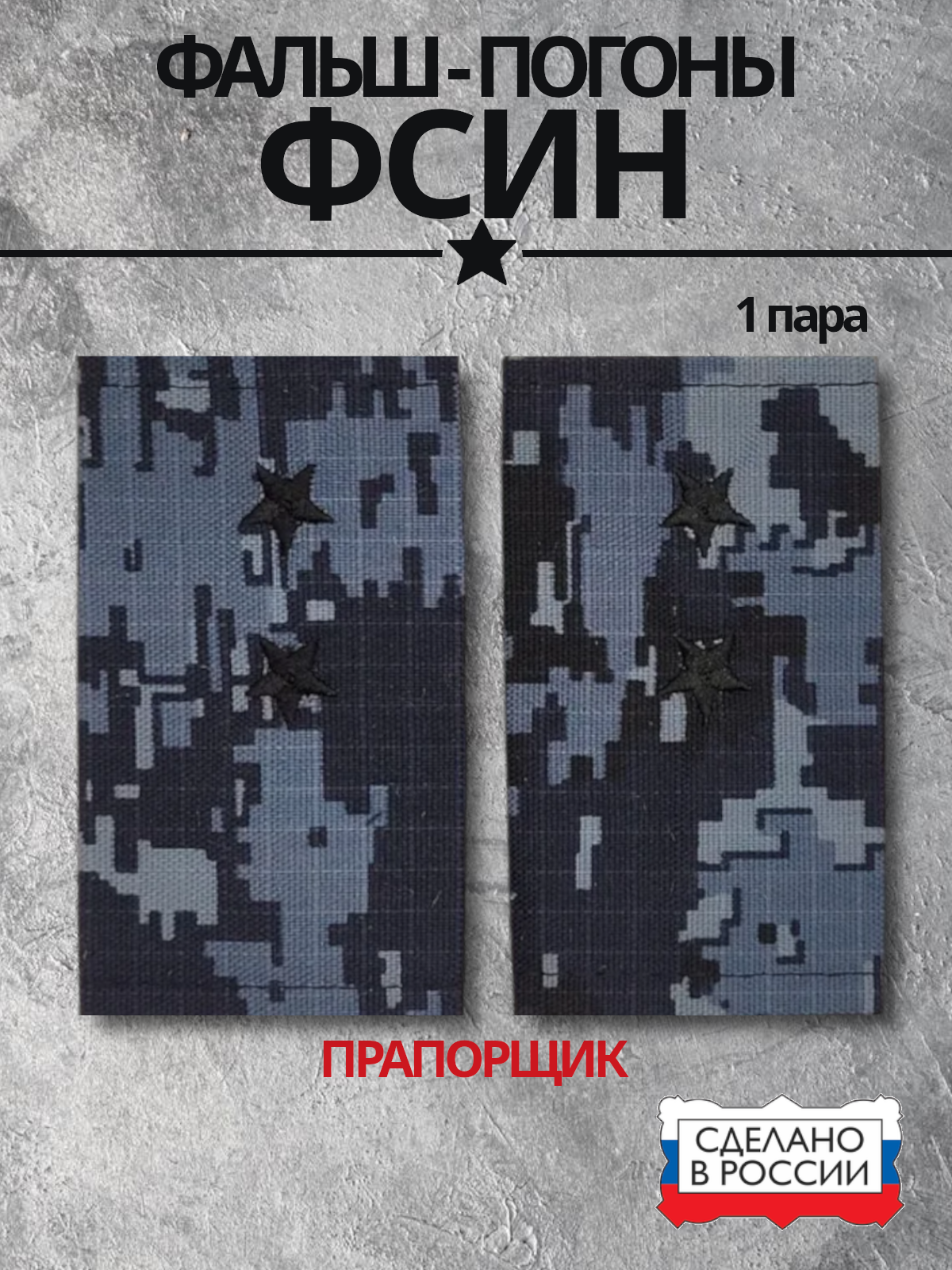 Погоны-муфты (фальш-погоны) фсин меркурий прапорщик, синяя точка, рип-стоп, 1 пара