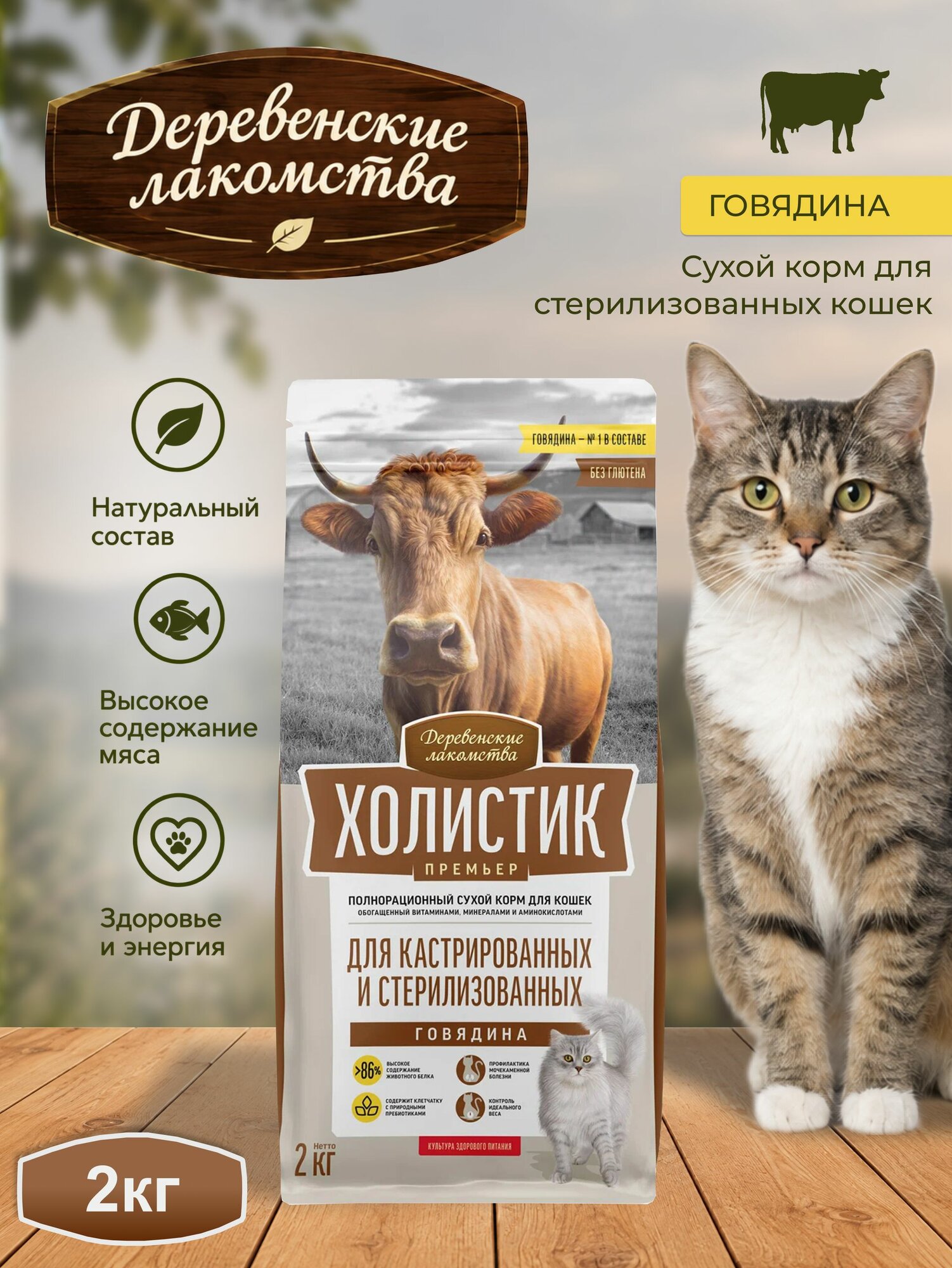 Сухой корм "Деревенские лакомства - Холистик Премьер" для стерилизованных кошек с говядиной 2кг