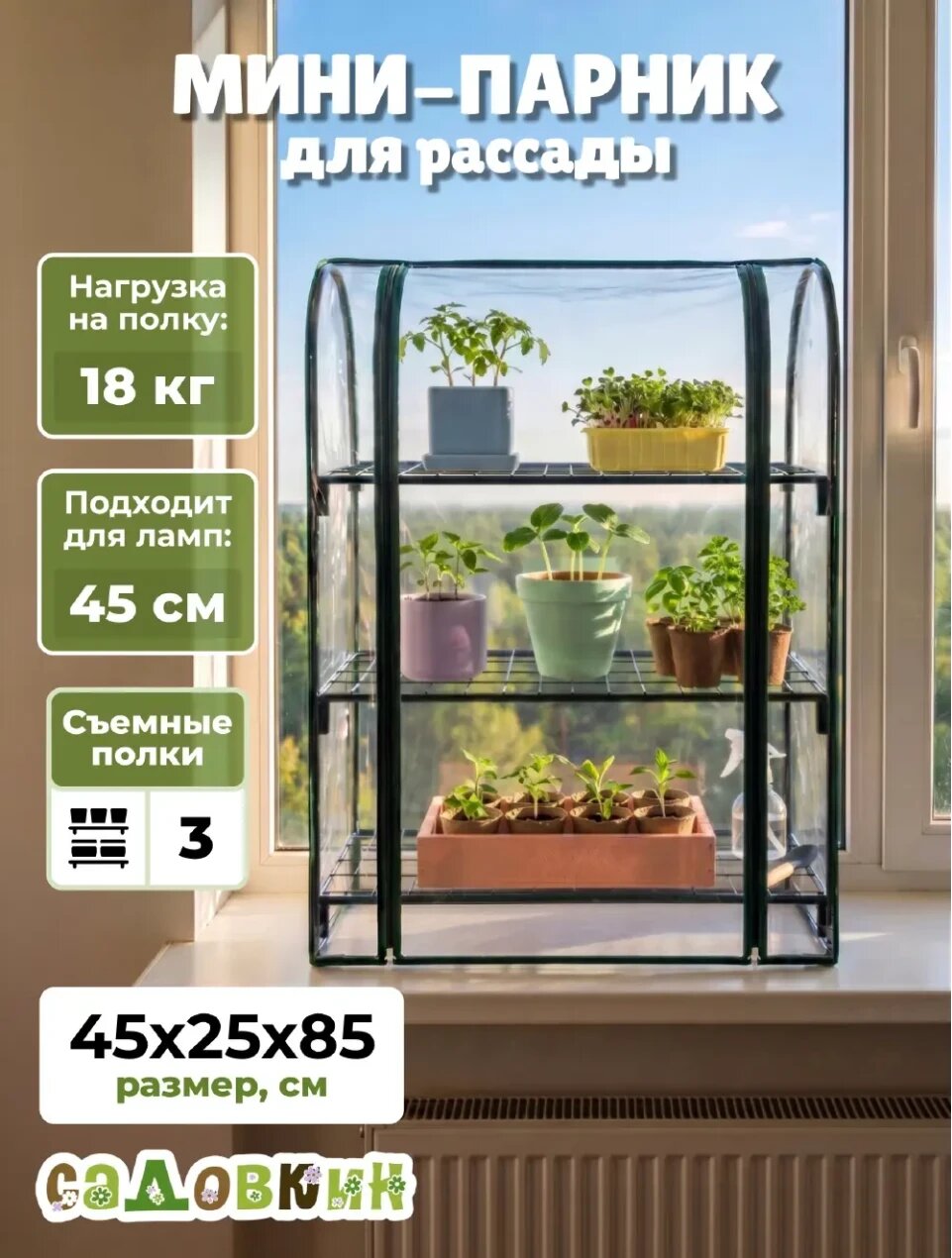 Мини-парник для рассады 3 полки, 85 см, 45×25