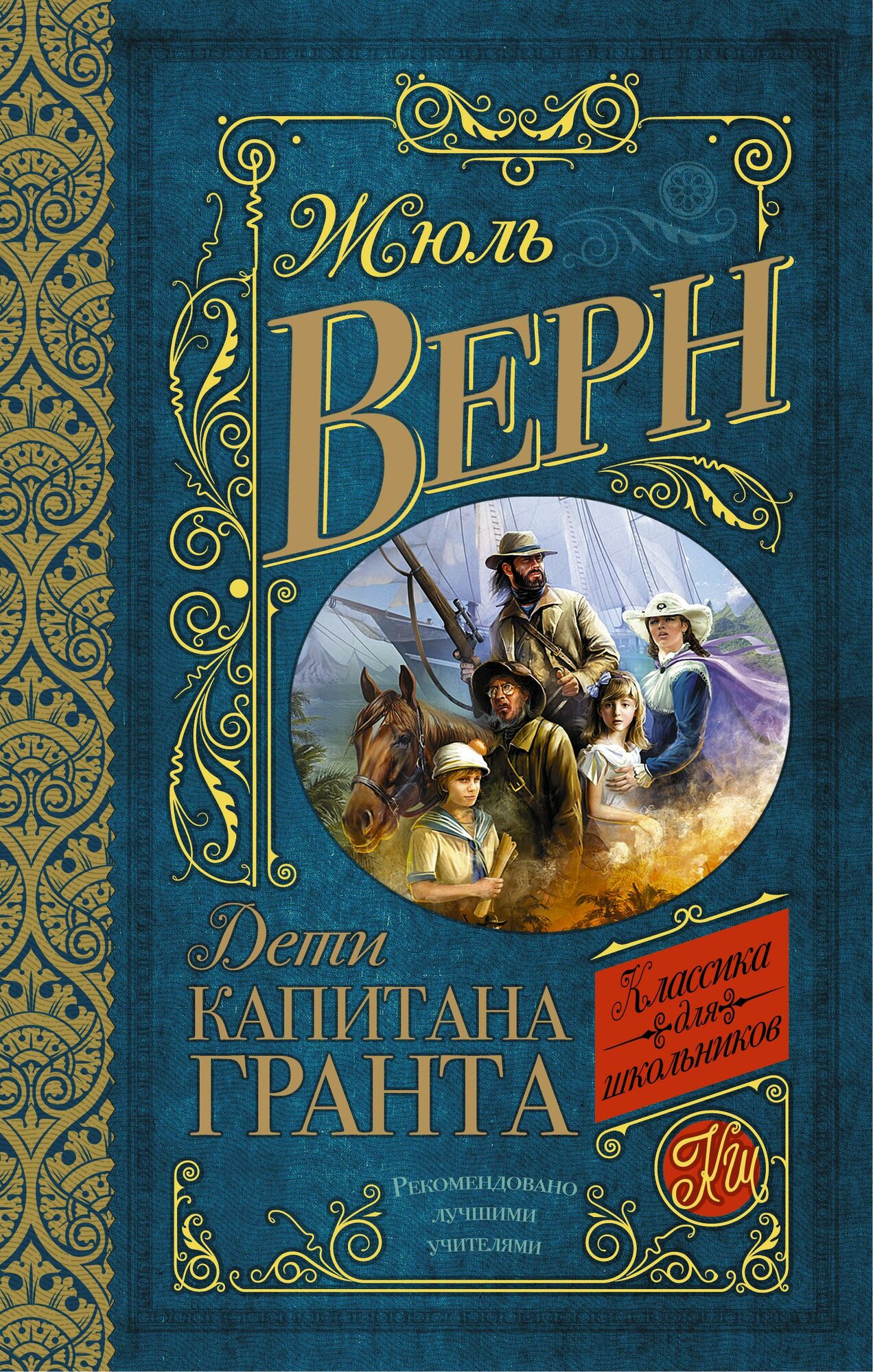 Жюль Верн. Дети капитана Гранта