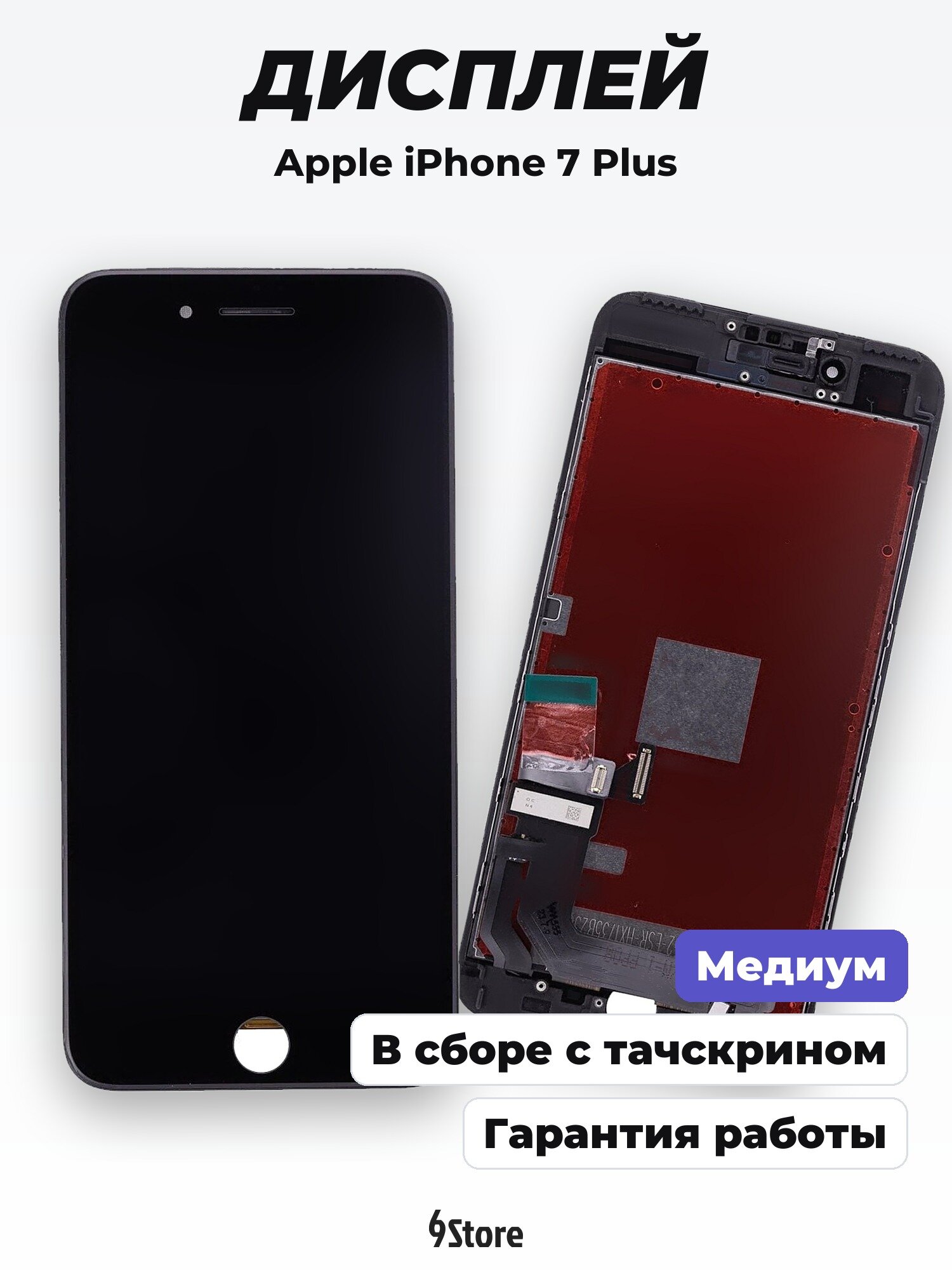 Дисплей для Apple iPhone 7 Plus Медиум, в сборе с тачскрином