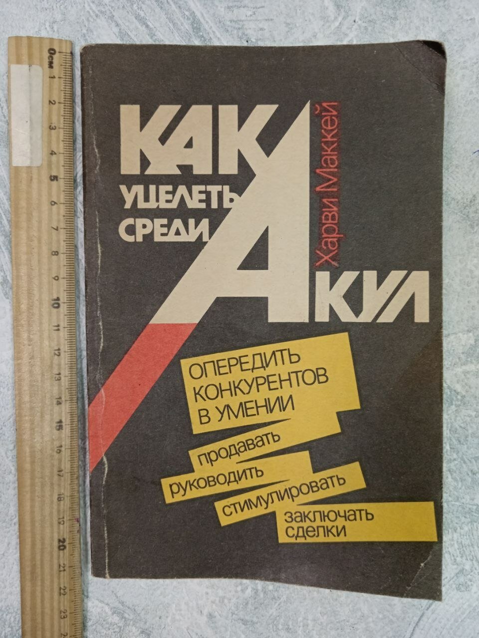 Как уцелеть среди Акул. Маккей Харви