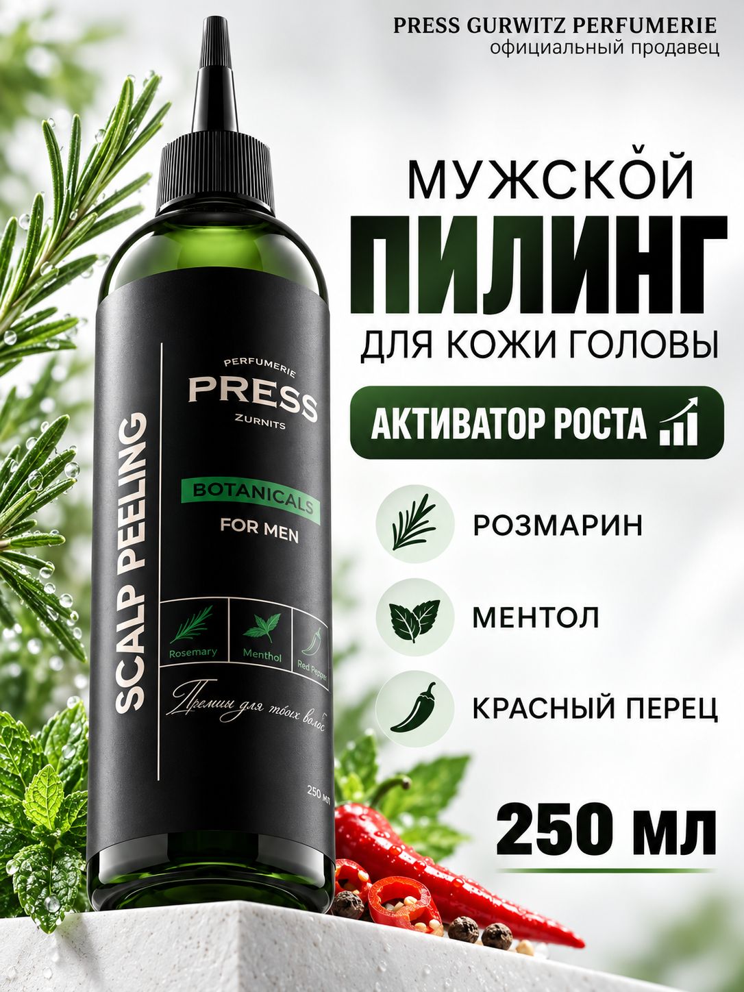 Пилинг для кожи головы 250 мл Press Gurwitz Perfumerie Botanicals