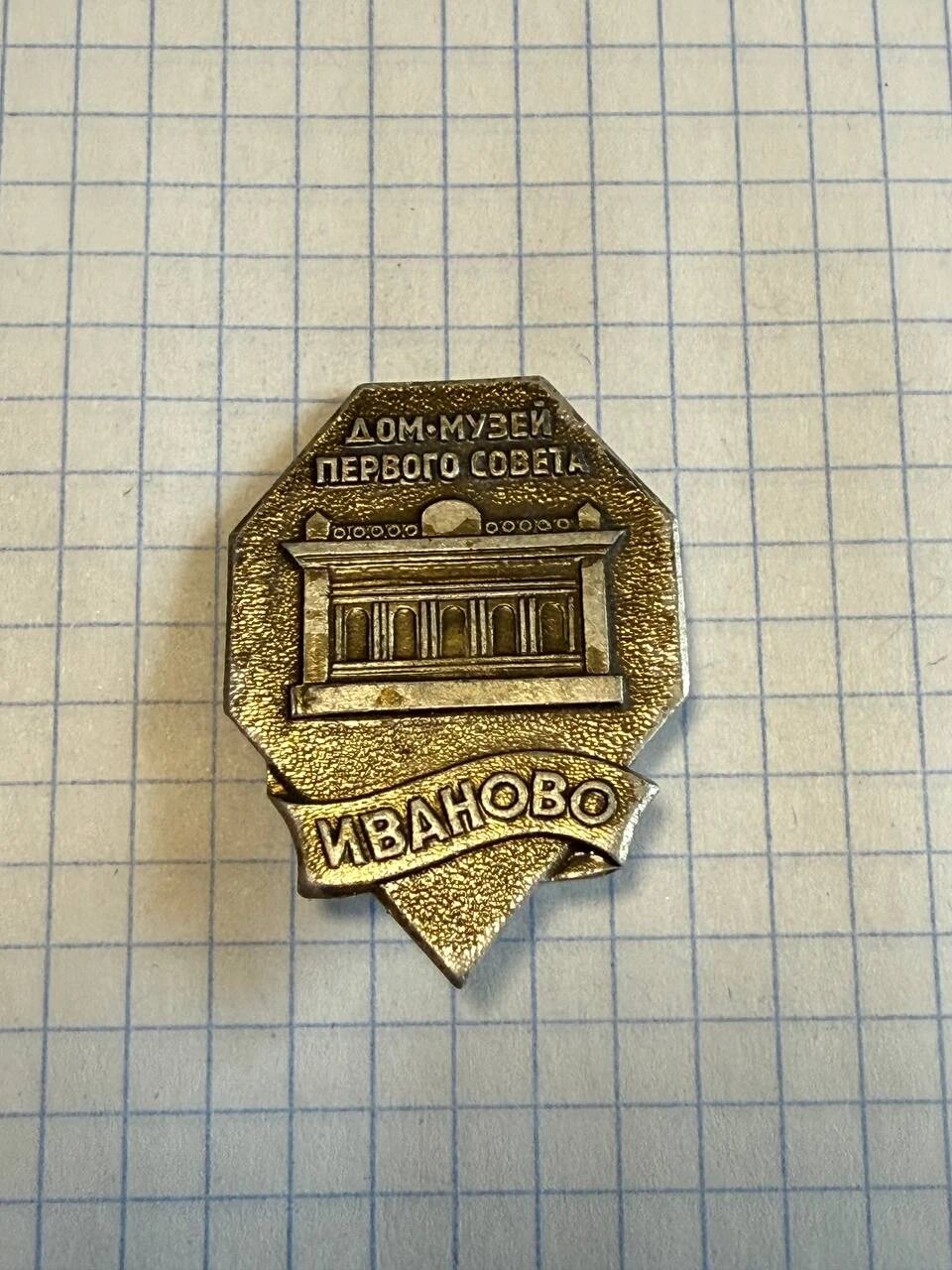 Значок "Дом-музей Первого Совета, Иваново"