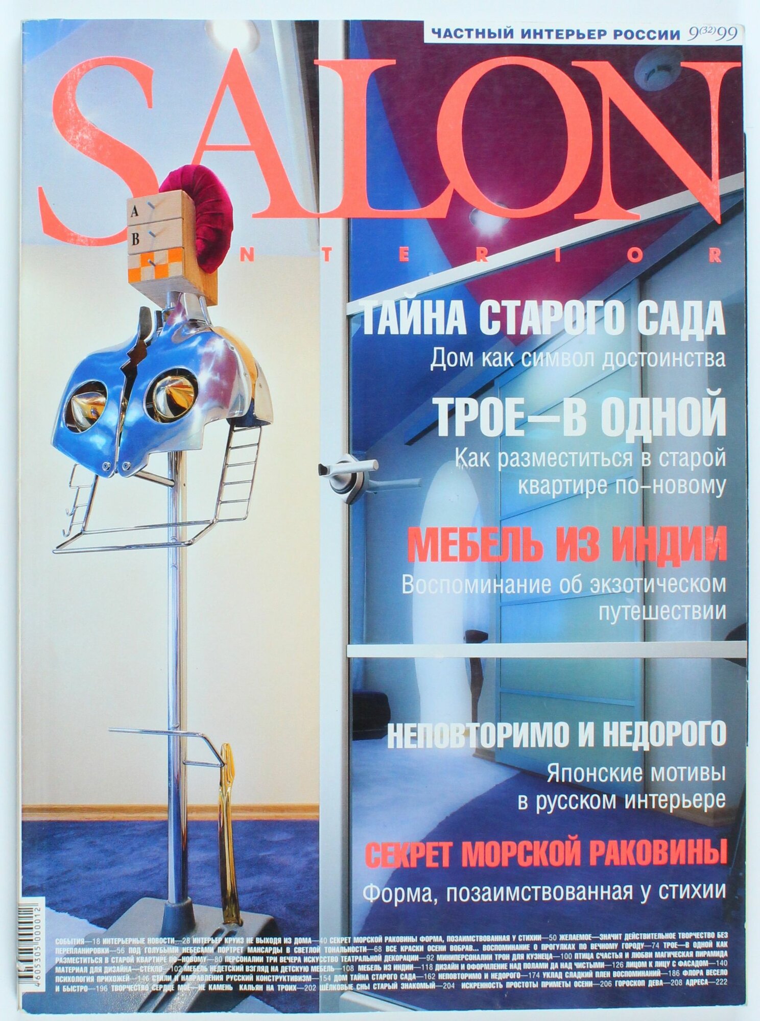 Букинистический журнал Salon Interior, выпуск 09/1999