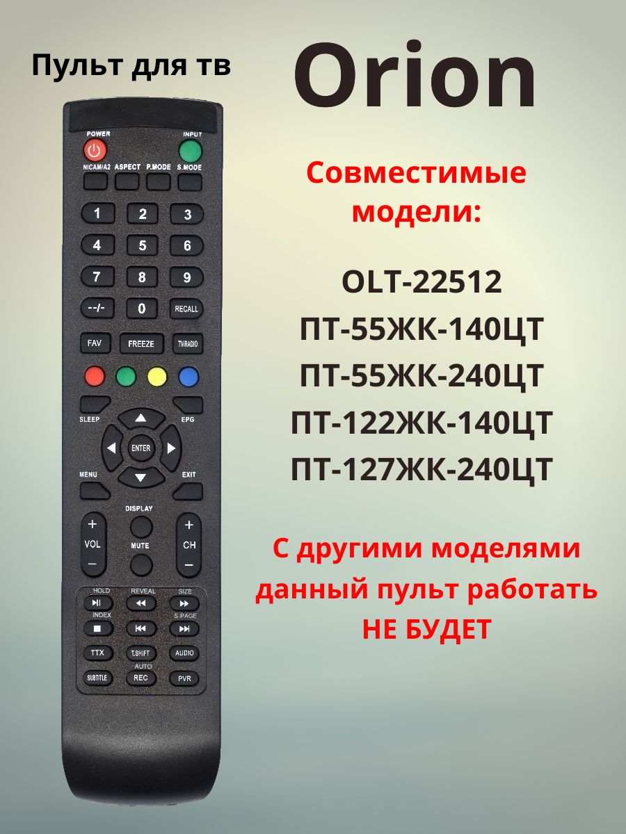 Пульт для тв Orion