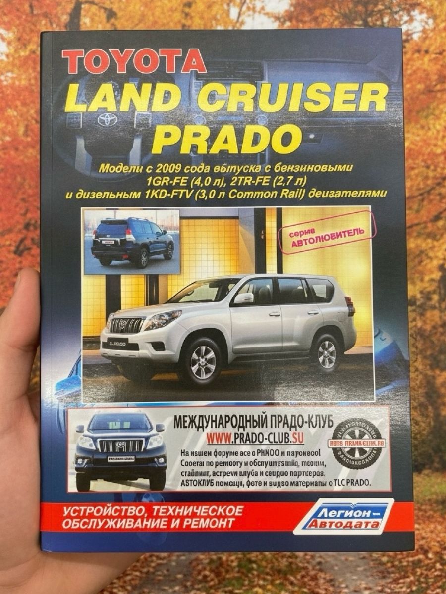Книга Toyota Land Cruiser Prado 150, руководство по ремонту Тойота Ленд Крузер Прадо 150
