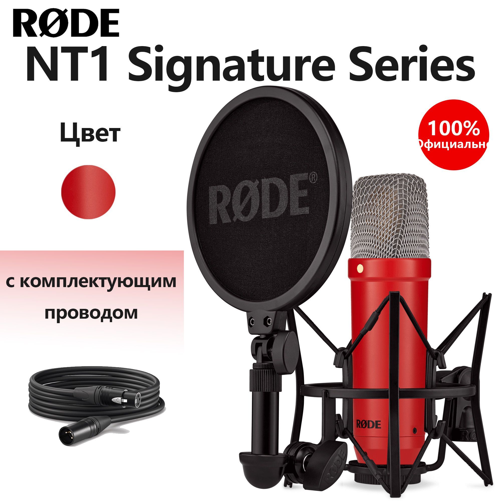 Студийный микрофон RØDE NT1 Signature Series с поп-фильтром, красный