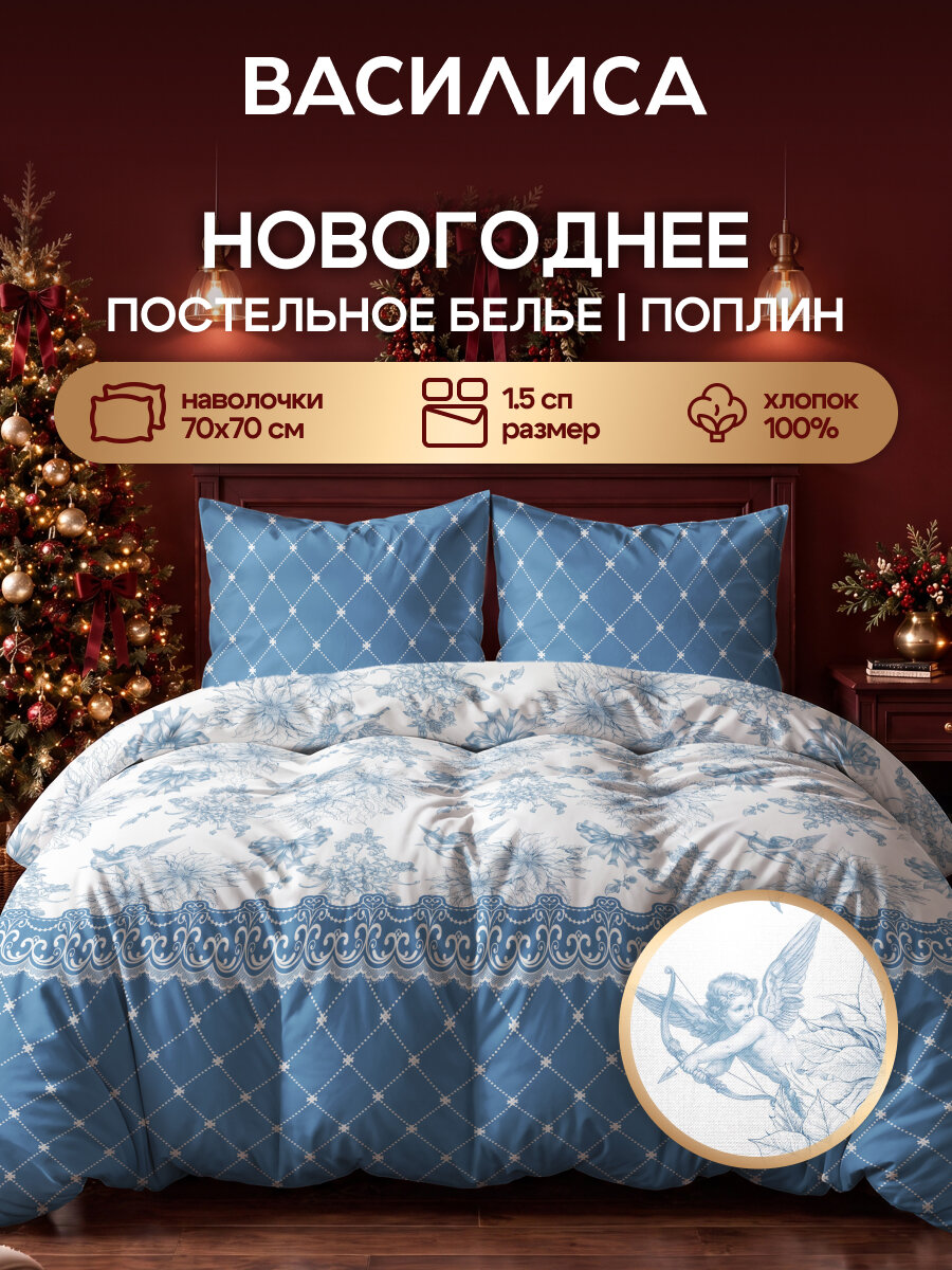 Постельное белье Василиса 1,5 спальное, Поплин, наволочки 70х70 см, Ангельский сон