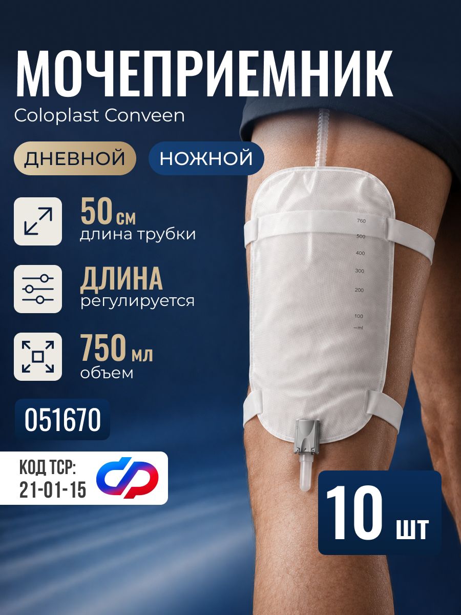 5167 Мочеприемник ножной Coloplast Conveen Security+, дневной, носимый, 750 мл, 50 см, 10 шт
