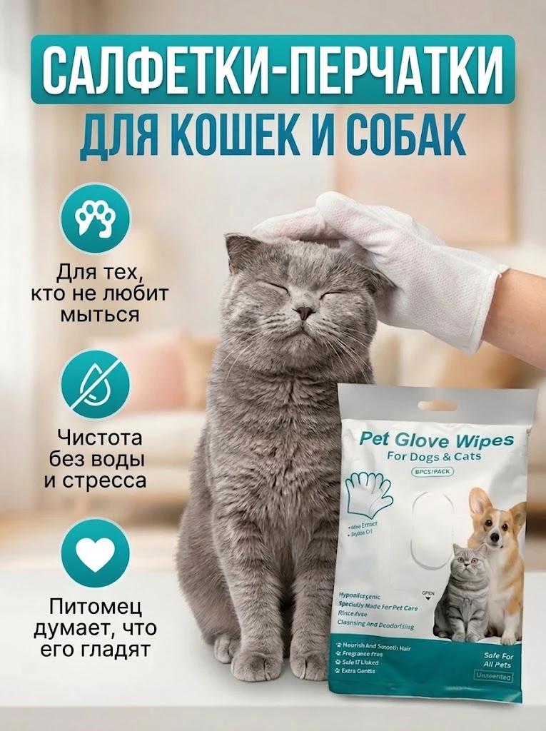 Влажные салфетки для животных СПА перчатки.