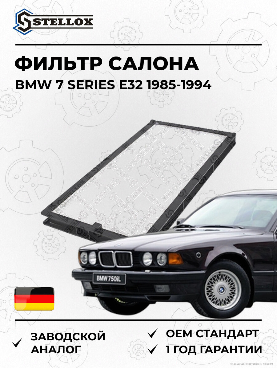 Фильтр салона Stellox 7110318SX БМВ 7 Series E32 BMW 7 Series E32 1985-1994