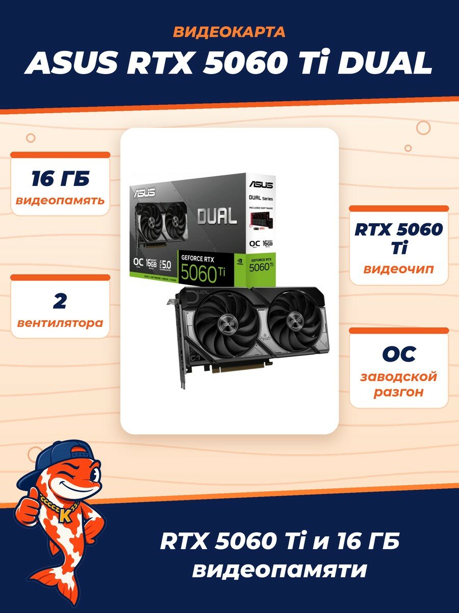 Видеокарта RTX 5060 Ti 16Gb ASUS DUAL-RTX5060TI-O16G, 2 вентилятора