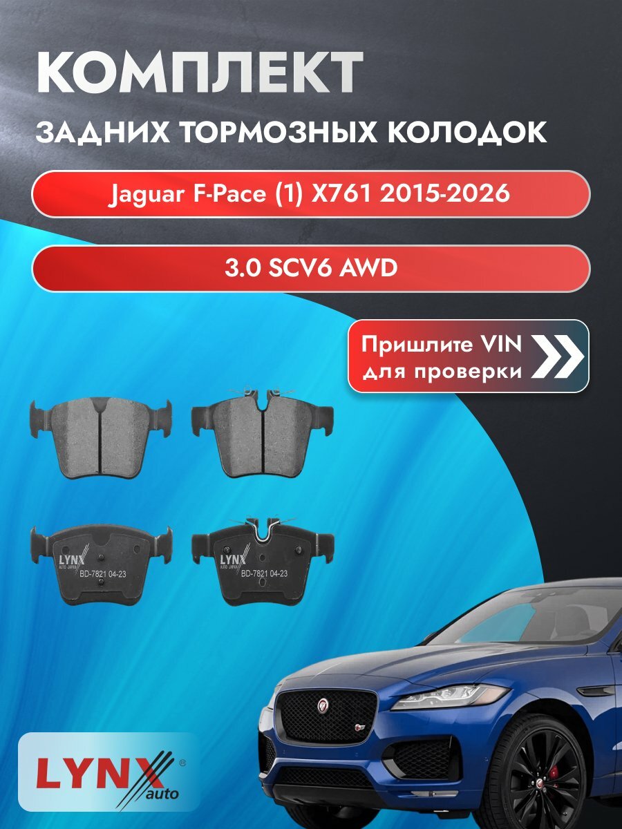 Комплект задних колодок для Jaguar F-Pace (1) X761 / 2015-2026 / 3.0 SCV6 AWD (306PS(AJ126)) Ягуар Ф Пейс ВD-7821