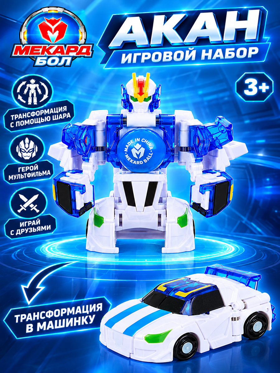 Робот трансформер Мекард бол (Mecard ball), мини, Акан, 6,5 см, автоматическая трансформация, MAB-008
