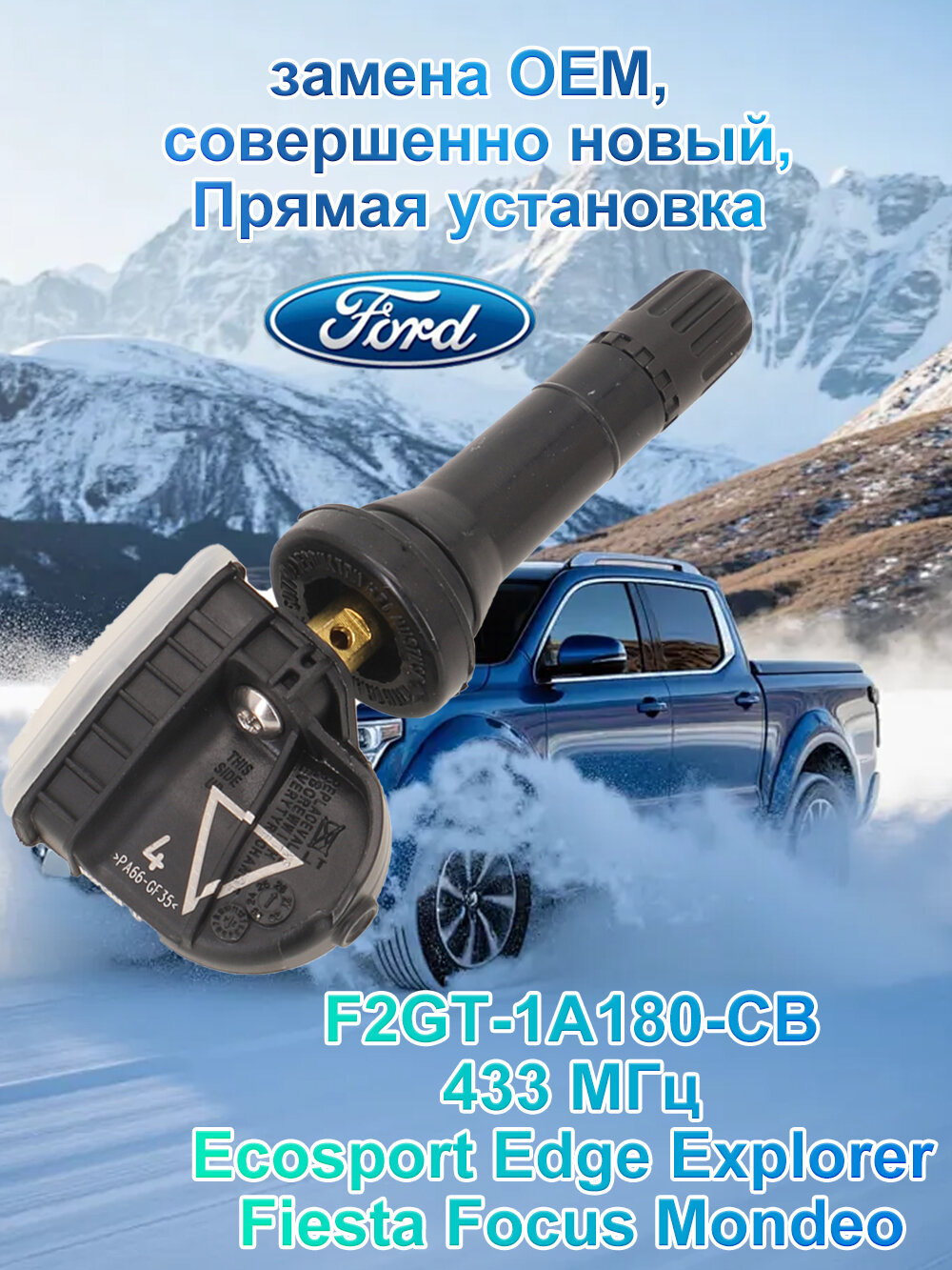 Датчик давления в шинах TPMS для Форд Ford Ecosport Edge Explorer Fiesta Focus Mondeo, 433 МГц F2GT-1A180-CB