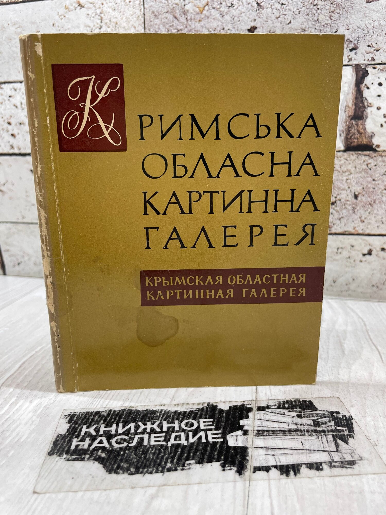 Крымская областная картинная галерея Мистецтво 1965
