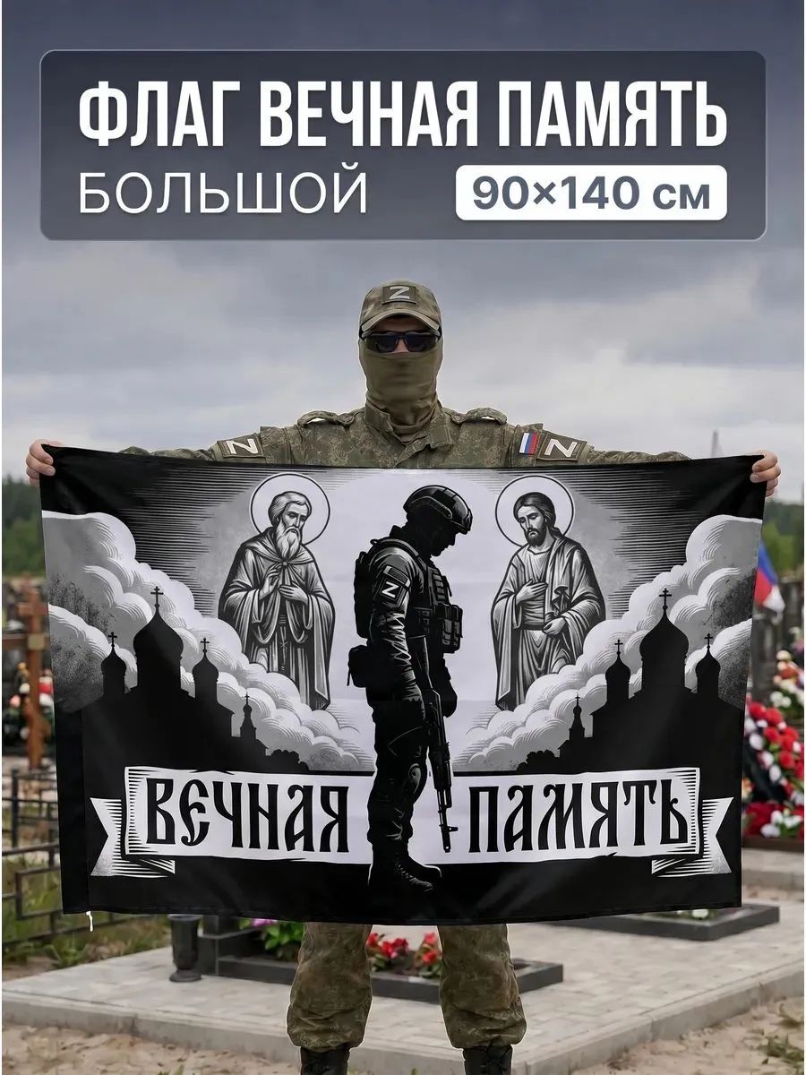 Флаг Вечная память 90 140 см
