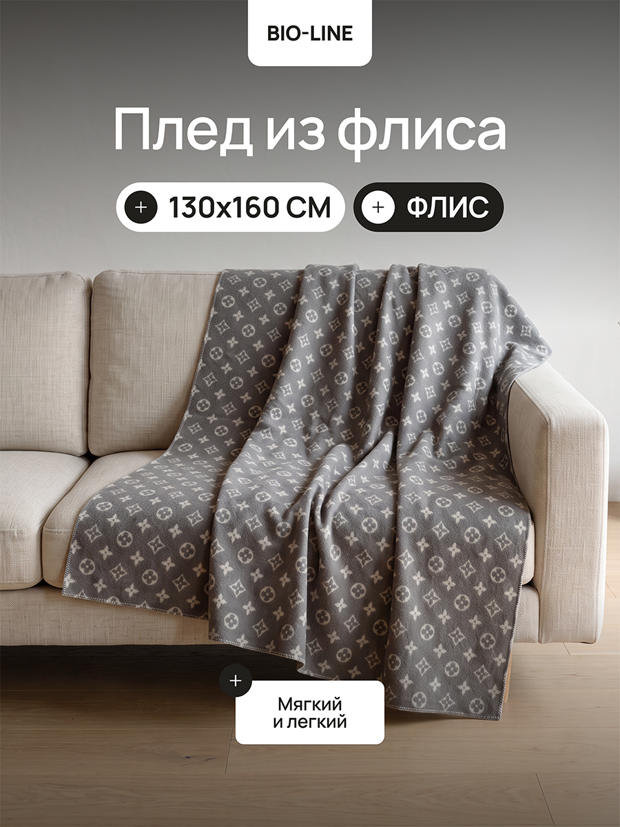 Плед 130x160см, флис Bio-Line, флисовый, двухсторонний, серый