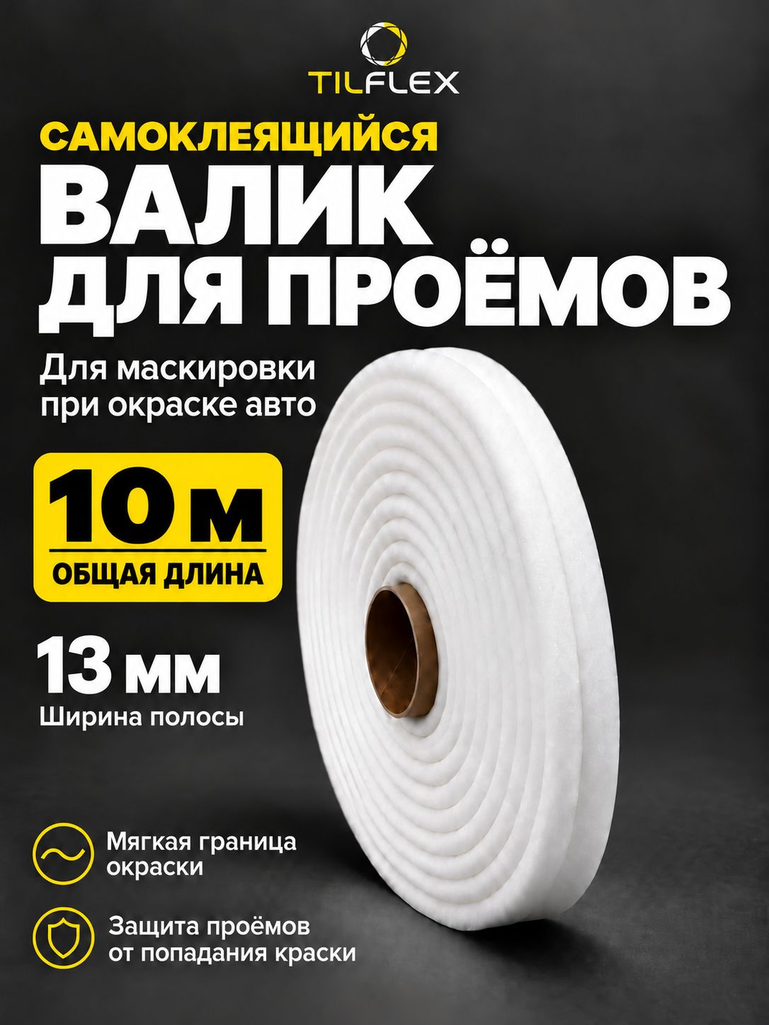 Валик для проемов кузова авто при покраске