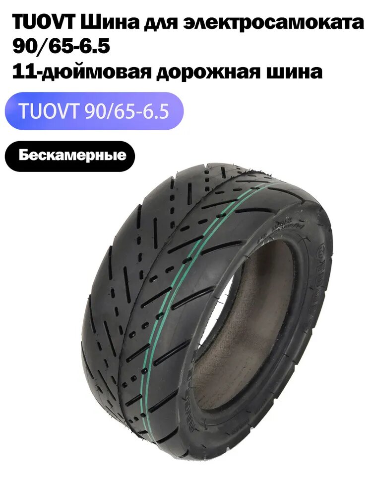 Шина 90/65-6.5 для электросамоката 11 дюймов бескамерная дорожная